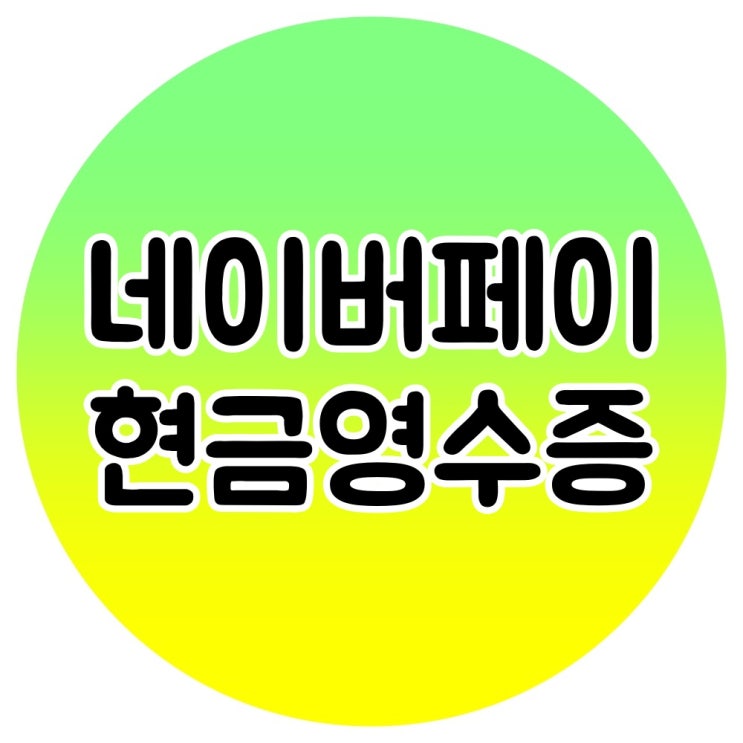 네이버페이 현금영수증 설정 발급 등록 변경 내역확인 네이버 블로그