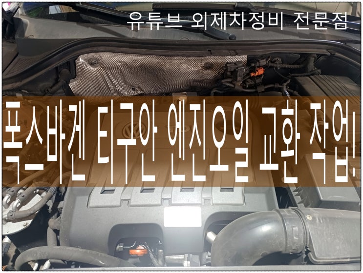 용인외제차정비 폭스바겐 티구안 메인터넌스 엔진오일교체시기 엔진오일비용 엔진오일 교환 유튜브 영통 다나모터스 네이버 블로그