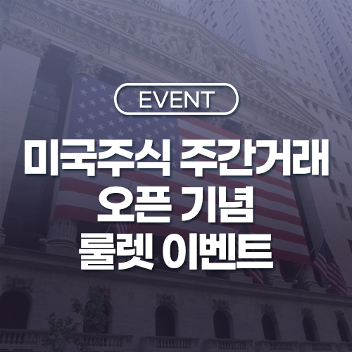 유안타증권 미국주식 주간거래 오픈기념100 당첨 룰렛이벤트 Event 네이버 블로그