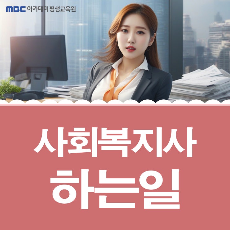 사회복지사가 하는일에 대해 알아보자 업무 네이버 블로그