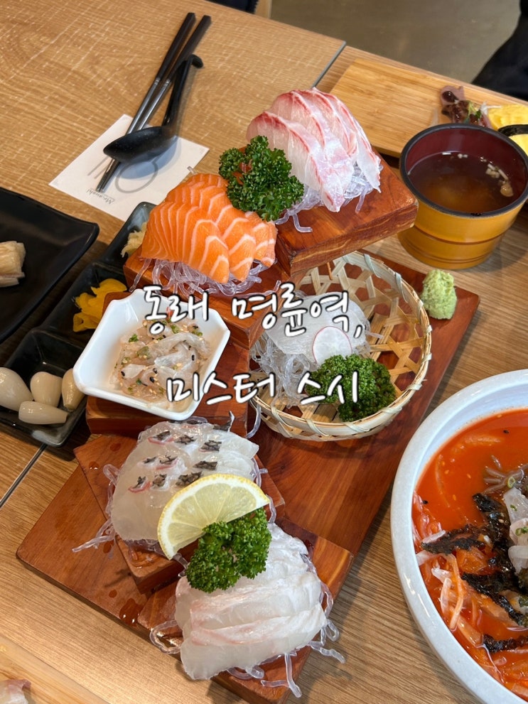 부산 동래 명륜역 밥집 미스터스시 가성비 좋은 사시미 코스 후기 사시미 초밥 맛집 네이버 블로그