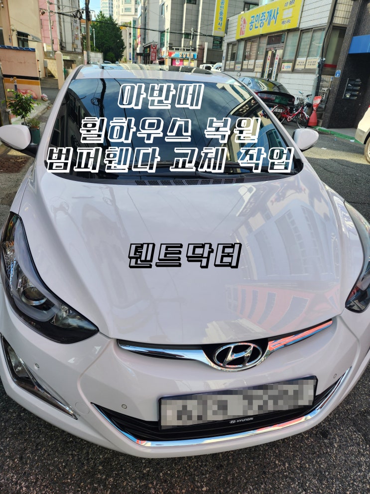 울산자동차외형복원전문점 덴트닥터입니다 아반떼 차량 휠하우스 복원작업과 범퍼 휀다 교체작업입니다 네이버 블로그