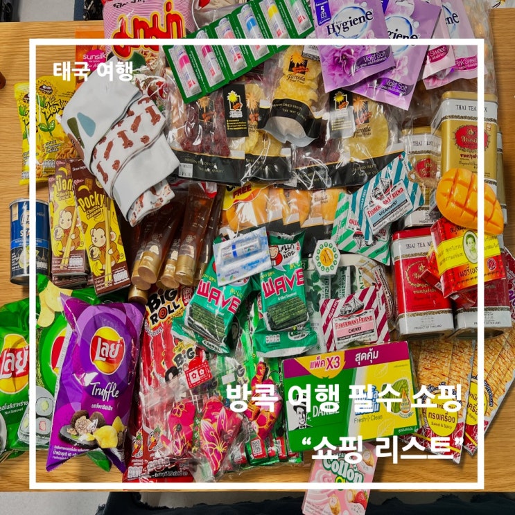 태국 방콕 쇼핑리스트 필수템 총정리 유명한 방콕 기념품 네이버 블로그