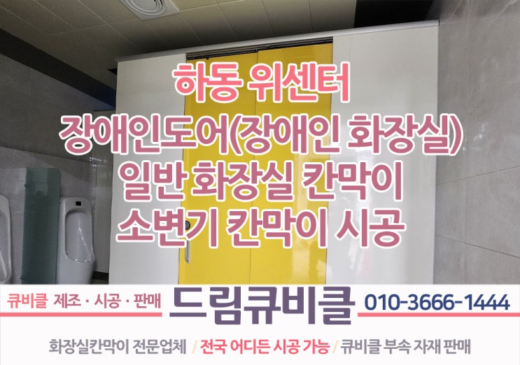 전남 하동 Wee센터위센터 장애인 화장실 일반 화장실 칸막이 소변기 칸막이 시공 소변기파티션 장애인 도어 슬라이딩도어