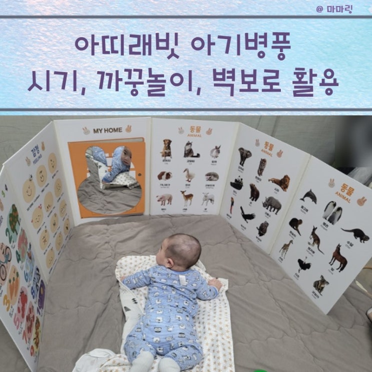 아띠래빗 아기병풍 시기 까꿍놀이 벽보로 활용하기 : 네이버 블로그