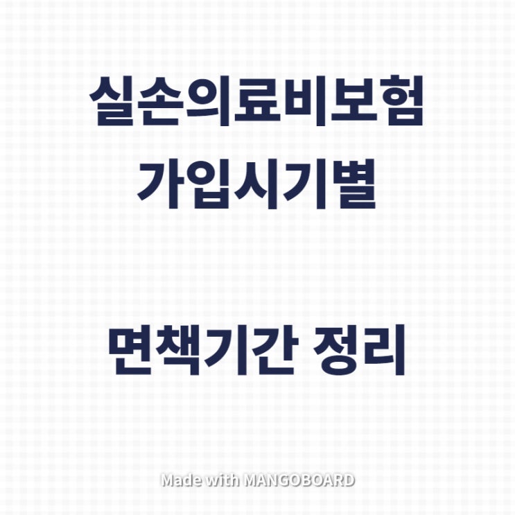 실손의료비보험 가입시기별 면책기간 정리 네이버 블로그