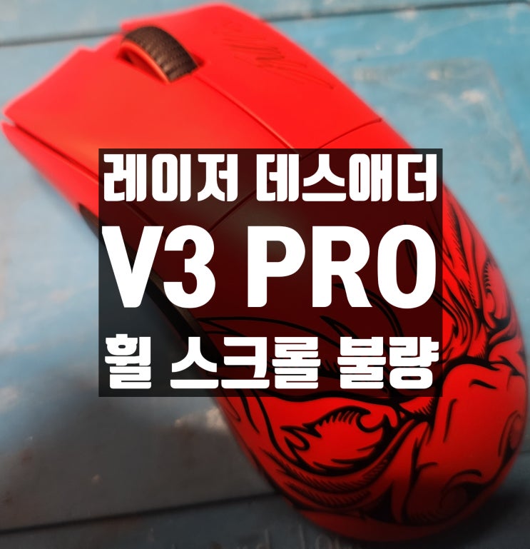 Razer Deathadder V3 Pro 휠을 돌리면 왔다갔다 하거나 튕기는 휠스크롤 불량 증상을 보이는 레이저 데스애더