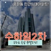광양 중동 아파트 8년민간임대아파트 수하임2차아파트 2억초반대 마지막 아파트 네이버 블로그