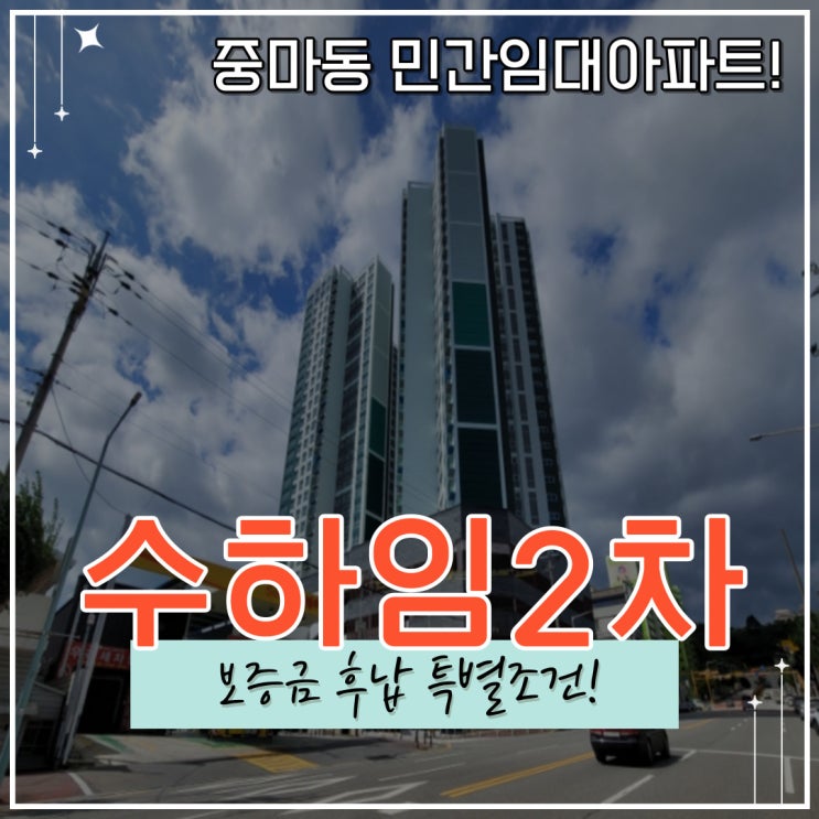 광양 중동 아파트 8년민간임대아파트 수하임2차아파트 2억초반대 마지막 아파트 네이버 블로그