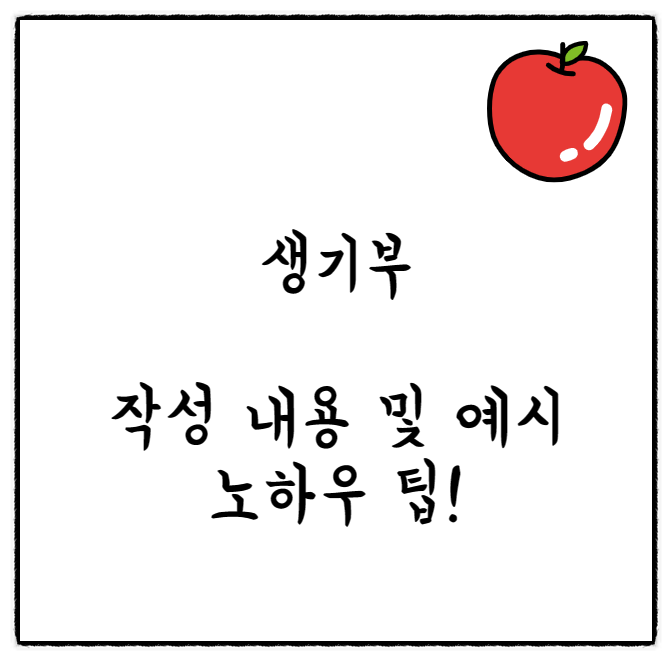 고등학생 생기부생활기록부 작성에 꼭 들어가야 할 내용과 예시 네이버 블로그