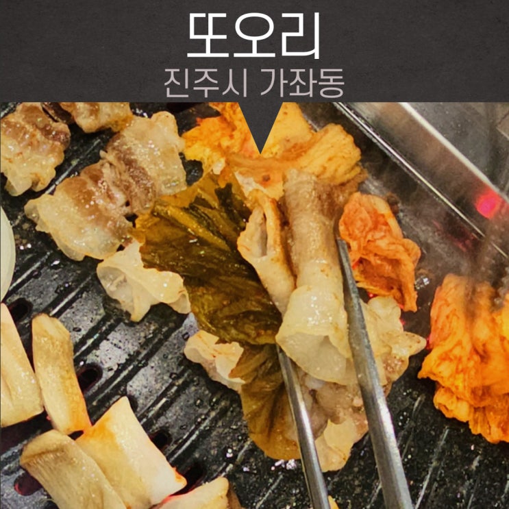 또오리식육식당 신진주역점 최애 맛집 가좌동 상륙 네이버 블로그