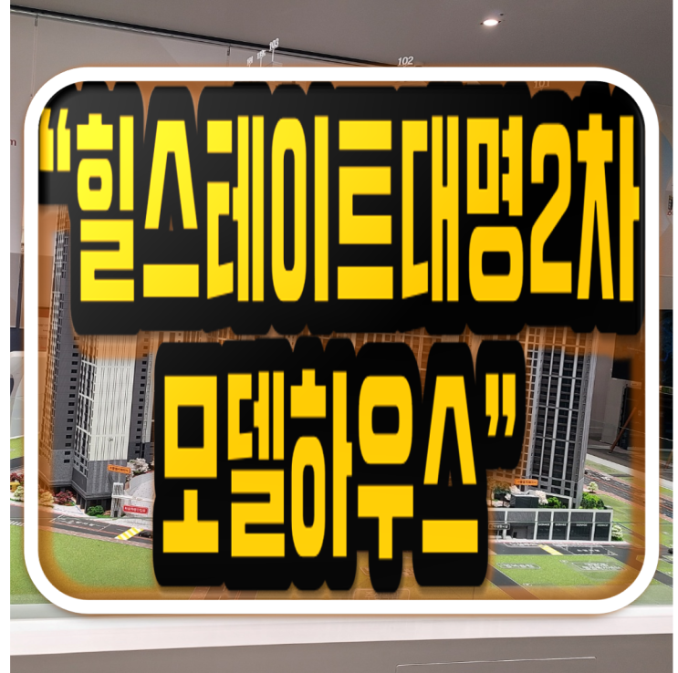 힐스테이트 대명 센트럴2차 아파트 공급정보 네이버 블로그