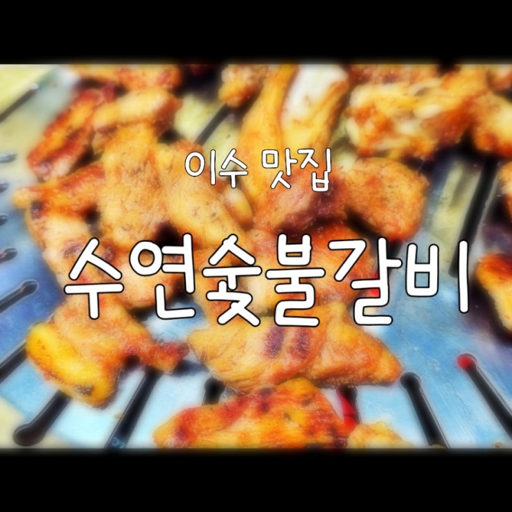 이수 40년 전통 다양한 밑반찬과 즐기는 수연숯불갈비feat 양념게장 네이버 블로그