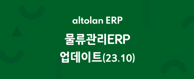 물류관리ERP: 내부이동 시 단가 적용방법, [수금일월보], [판매일월보] 기능 추가 (2023.10월 업데이트) : 네이버 블로그