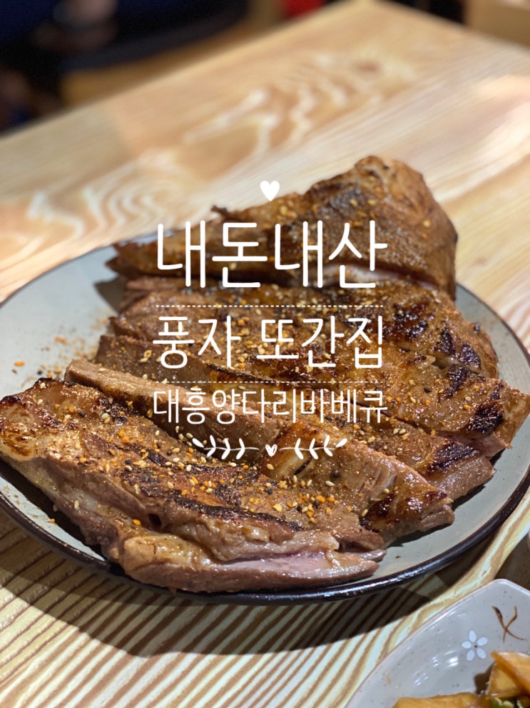 〔건대내 돈 내산〕 풍자 또간집에서 1위 한 양고기 맛집 ┃주말 웨이팅 후기 대흥 양다리바베큐 네이버 블로그