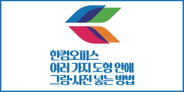 도형안에 그림 사진 넣는 방법 한컴오피스·한글 워드 네이버 블로그