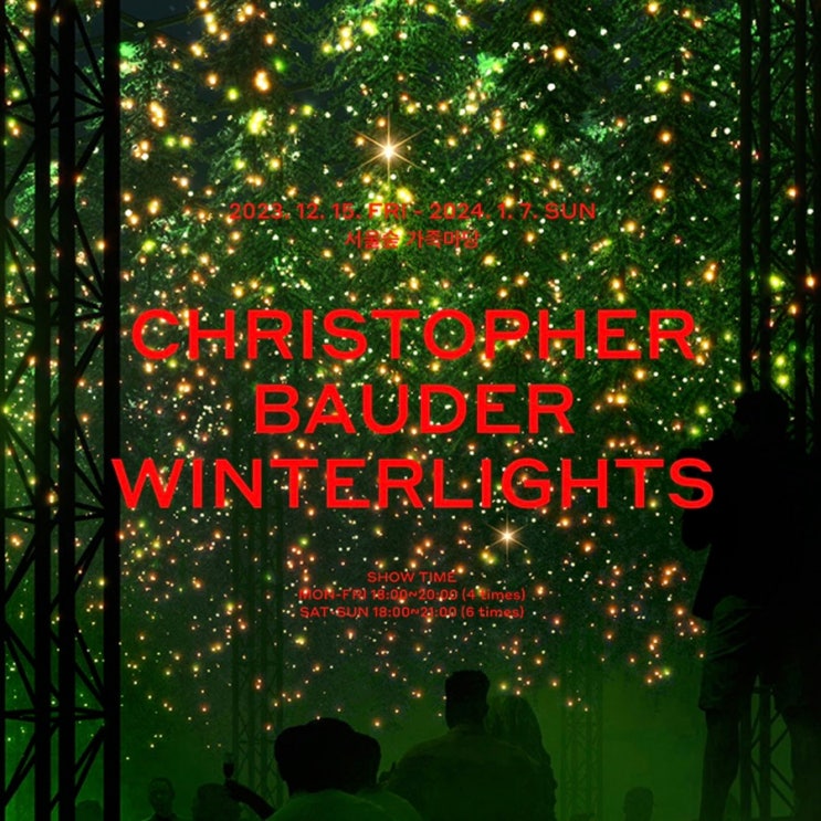 서울숲 윈터라이트 전시) CHRISTOPHER BAUDER: WINTERLIGHTS 사전 예약 방법 / 현장 예약 : 네이버 블로그