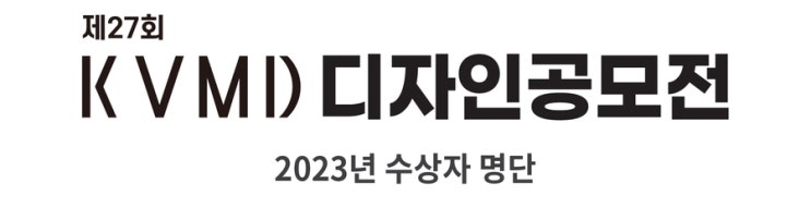 제27회 KVMD 디자인 공모전 수상자 명단 : 네이버 블로그
