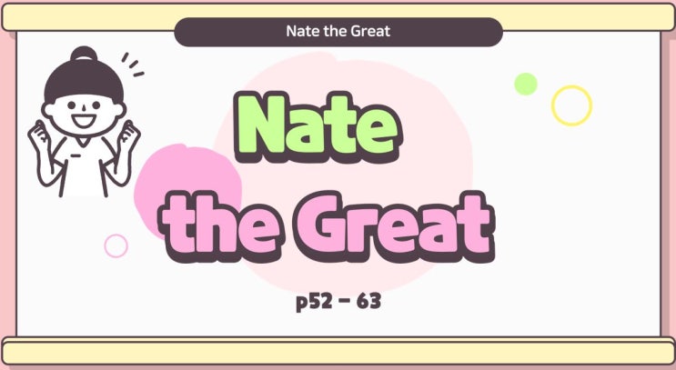 Nate the Great 5차시(마지막) : 네이버 블로그