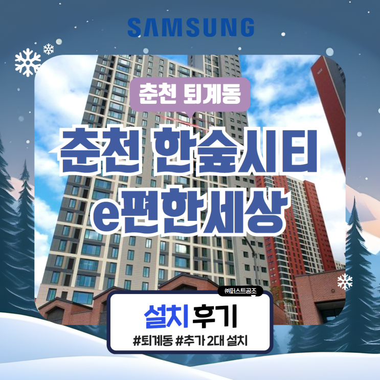 춘천 시스템에어컨e편한세상 춘천 한숲시티 작은방 추가설치 네이버 블로그