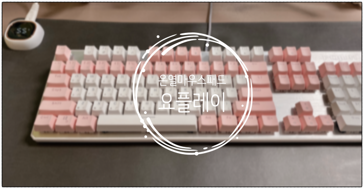 리뷰ㅣ수족냉증 필수템 요플레이 온열마우스패드 네이버 블로그
