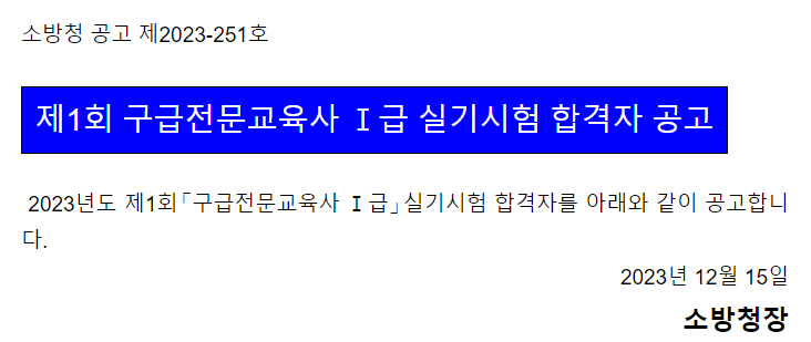 제1회 구급전문교육사 1급 실기시험 합격자 공고 네이버 블로그
