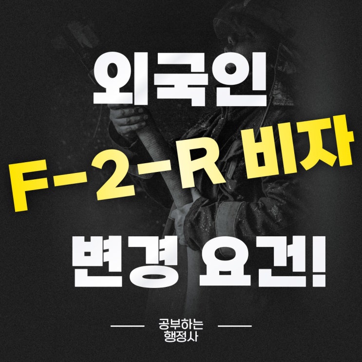 F2R 비자 (지역 특화형 비자 ) 변경 요건과 필요서류 ! : 네이버 블로그
