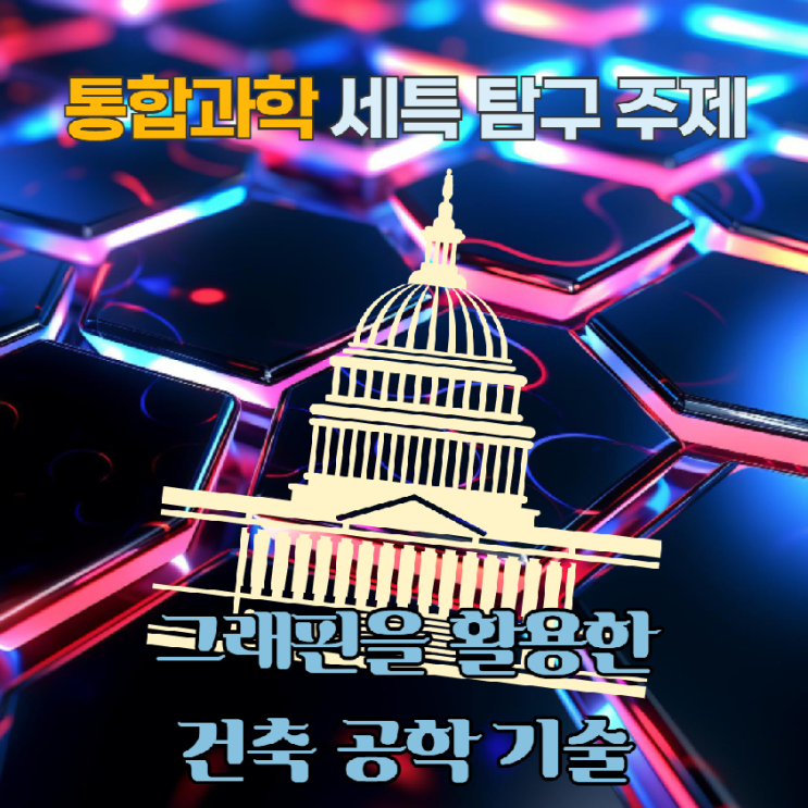 과학 공학 통합과학 세특 탐구 주제 그래핀을 활용한 건축 공학 기술 네이버 블로그