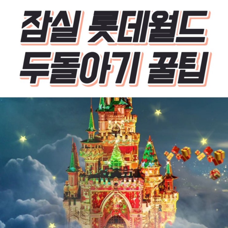 잠실 롯데월드 아기랑 잠실러가 알려주는 핵꿀팁 처음가면 이대로만 해 네이버 블로그