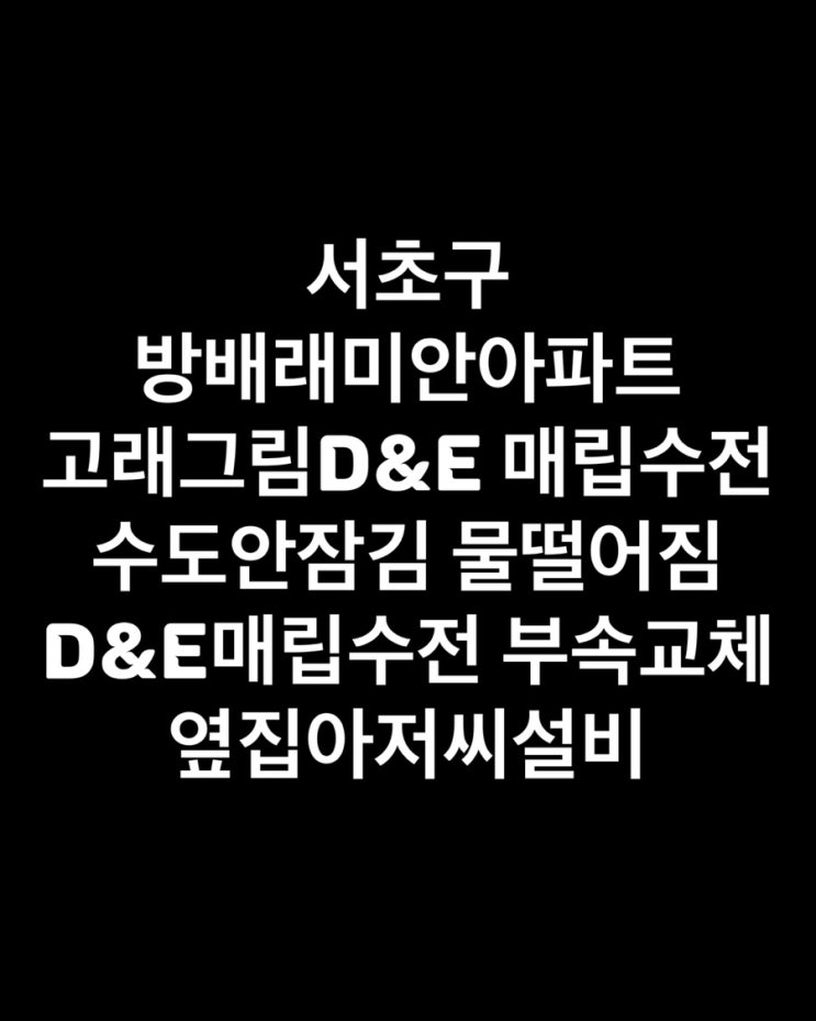 서초구 방배래미안아파트 고래그림dande 매립수전 수도안잠김 물떨어짐 Dande매립수전 부속과 커버교체 옆집아저씨설비 네이버 블로그