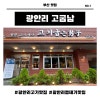 부산 광안리 고기 굽는 남자 고굽남인생 껍데기 맛집 찾았어요 네이버 블로그
