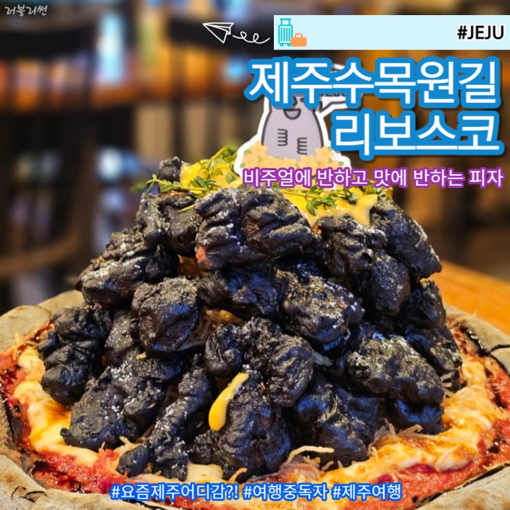 제주 공항 맛집 피자에 반하는 리보스코화덕피자 네이버 블로그
