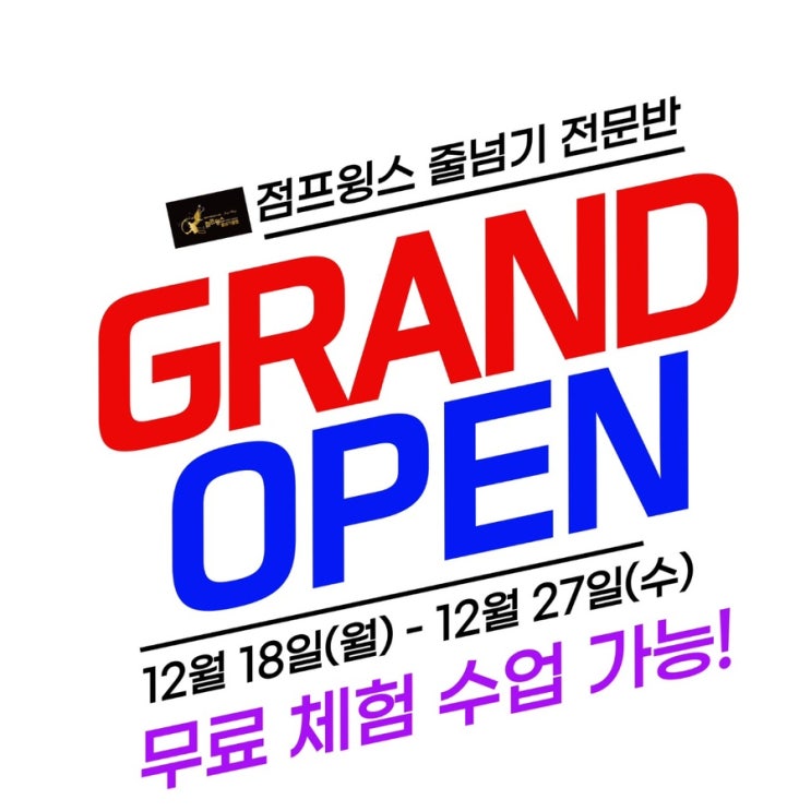 점프윙스 줄넘기 전문반 Grand Open 오픈 기념 무료 체험 네이버 블로그