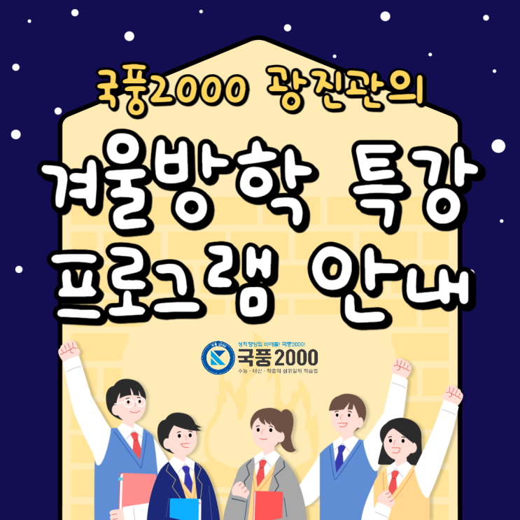광진구 구의·광장동 국어학원 국풍2000 광진관의 겨울방학 특강 프로그램 안내 네이버 블로그
