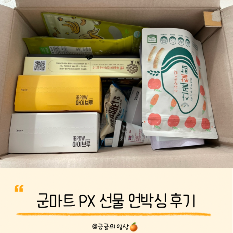 군마트 Px 아기 육아용품 선물 후기 아토팜 Mle 로션 군마트용 아기 떡뻥 네이버 블로그