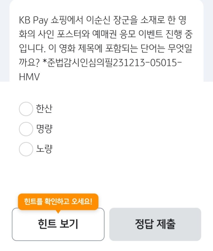 KB Pay 쇼핑에서 이순신 장군을 소재로 한 영화의 사인 포스터와 예매권 응모 이벤트 진행 중입니다. 이 영화 제목에 포함되는 단어는 : 네이버 블로그