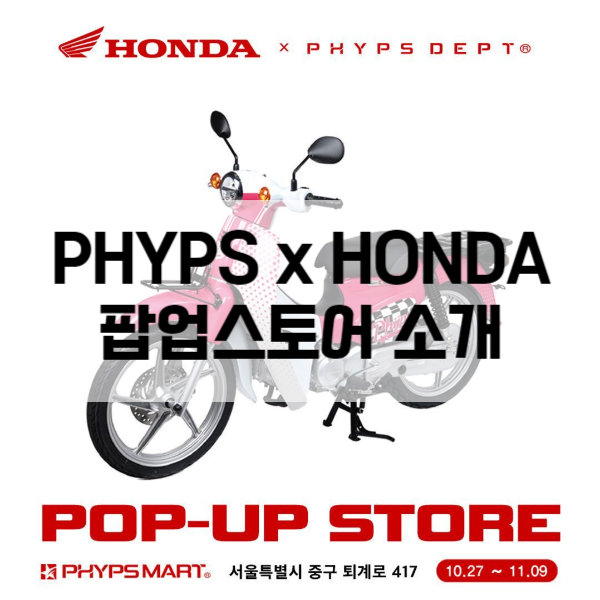 피지컬에듀케이션디파트먼트(PHYPS)x혼다(HONDA) 팝업스토어 핍스마트 슈퍼커브 소개 : 네이버 블로그