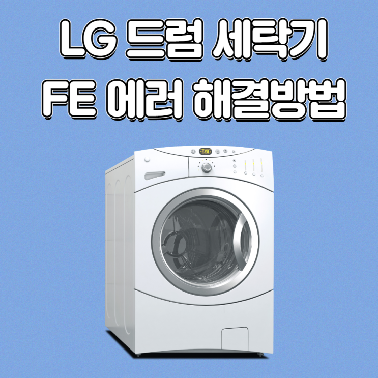 Lg 드럼세탁기 Fe 에러 또는 물높이 높음 에러가 뜨며 작동이 안될때 해결방법 네이버 블로그