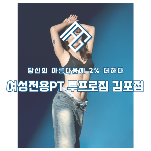 구래pt구래동헬스 투프로짐 회원님의 바디프로필 도전기2 네이버 블로그