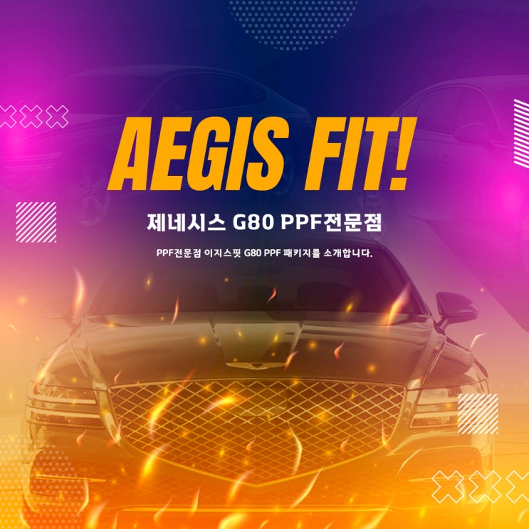 G80 PPF전문점 이지스핏 PPF패키지를 소개합니다 : 네이버 블로그