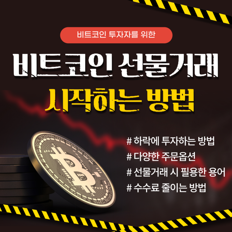 비트코인 선물거래 시작 방법 및 용어 정리비트겟 기준 네이버 블로그