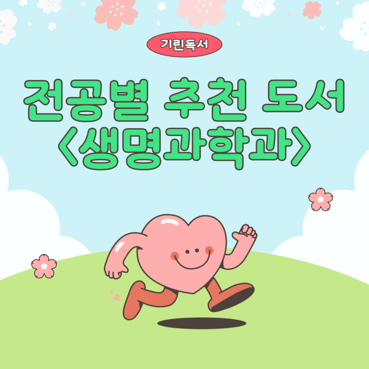 기린 독서 생명과학과 추천도서 3권 및 독서활동 꿀팁 이기적유전자 아님 네이버 블로그