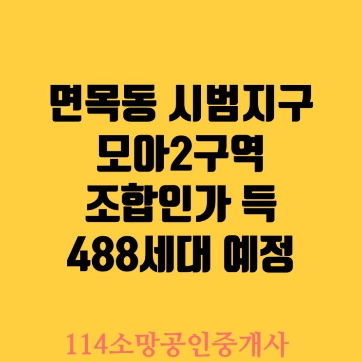 면목동 모아타운 시범지구조합인가 득한 모아2구역초급매가27000만원 네이버 블로그