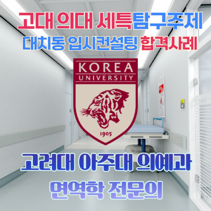 고려대 의학 세특 탐구 주제 면역학 전문의 진로탐구 의 역량 미래인재 입시컨설팅 합격사례 네이버 블로그