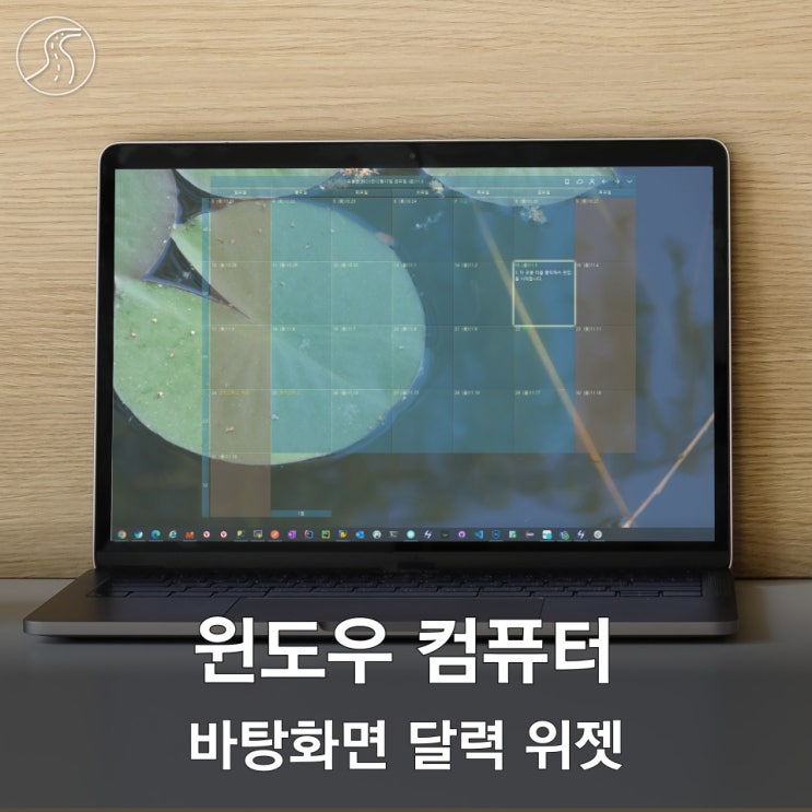윈도우 컴퓨터 바탕화면 달력 위젯 및 사용하는 방법, 한 눈에! : 네이버 블로그