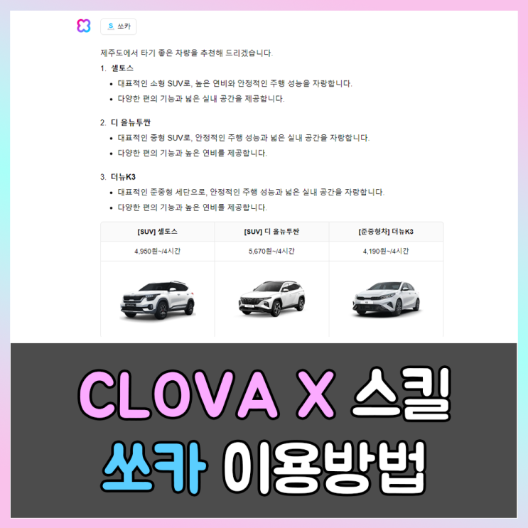 CLOVA X 스킬을 활용한 쏘카 이용방법 및 사용후기 : 네이버 블로그