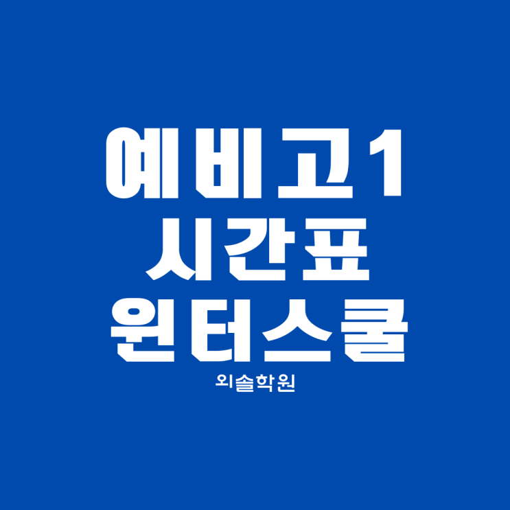๐ซ๐๊ณ ๋ฑํ๊ต ์ฑ๊ณต ์์์ ์ธ์ํ์ ์๋น๊ณ 1์ ๊ฒจ์ธ๋ฐฉํ ํ์ต ๊ฐ์ด๋ ๋ค์ด๋ฒ ๋ธ๋ก๊ทธ