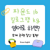파운드 Lb는 몇 킬로 Kg일까 무게 관련 일상 영어 회화 표현 체중계 온스 몸무게 영어로 네이버 블로그