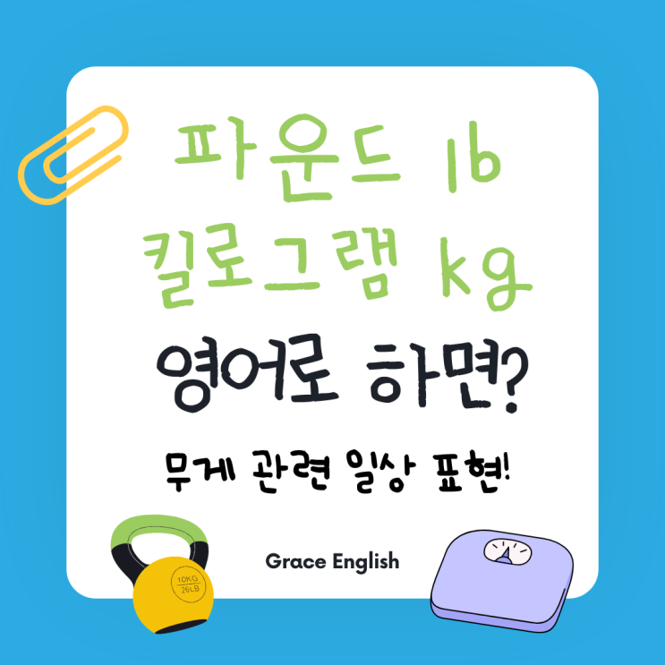 파운드 Lb는 몇 킬로 Kg일까 무게 관련 일상 영어 회화 표현 체중계 온스 몸무게 영어로 네이버 블로그