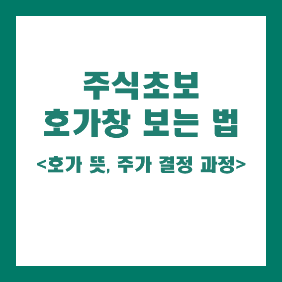 주식 초보 호가창 보는 법 자세히 알려드려요 호가 뜻 주가 결정 과정 네이버 블로그
